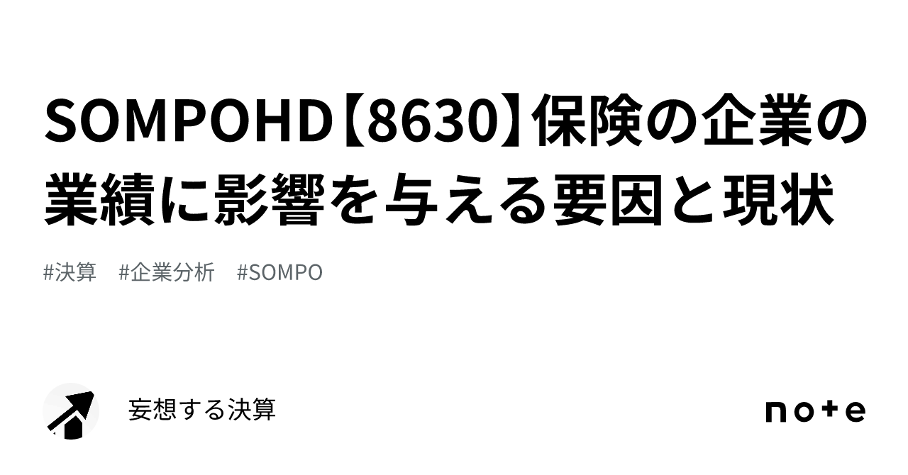 SOMPOHD【8630】保険の企業の業績に影響を与える要因と現状｜妄想する決算