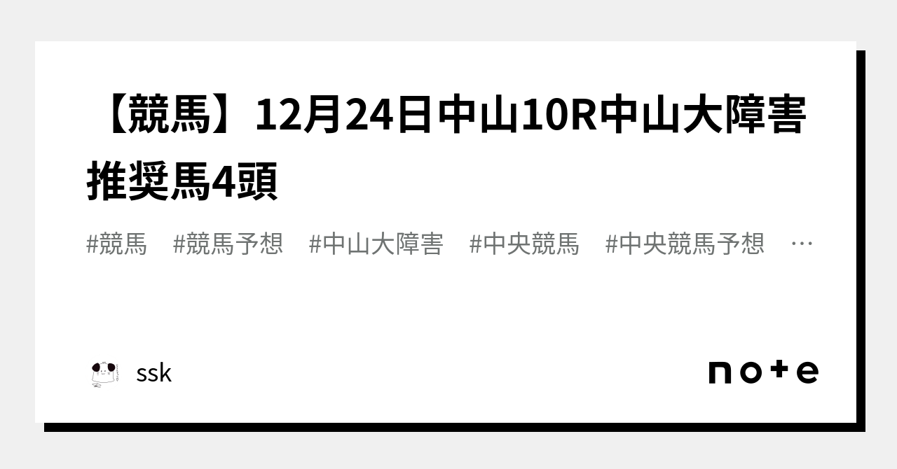 【競馬】12月24日中山10R中山大障害推奨馬4頭｜ssk｜note