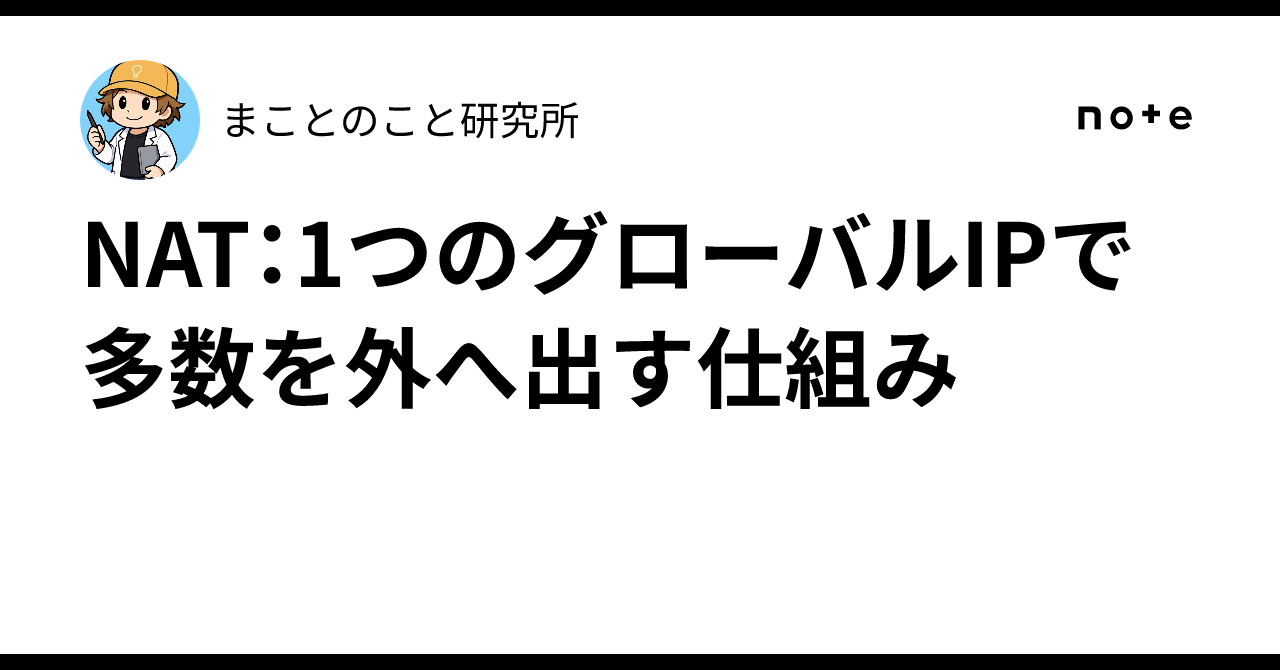 NAT：1つのグローバルIPで多数を外へ出す仕組み｜まことのこと研究所