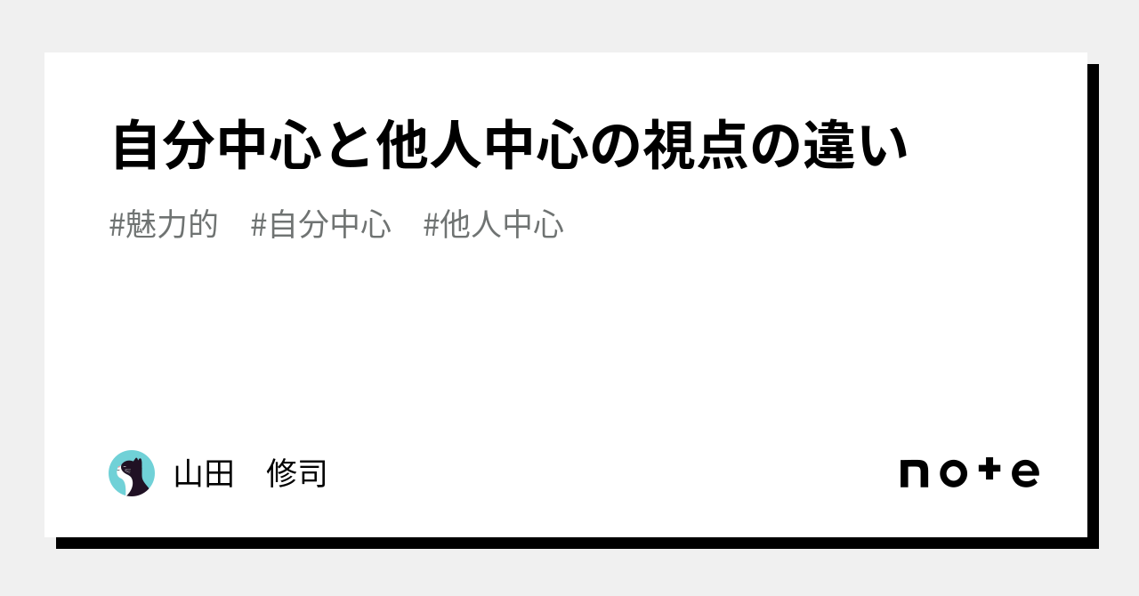自分中心と他人中心の視点の違い｜山田修司 やまだしゅうじ 