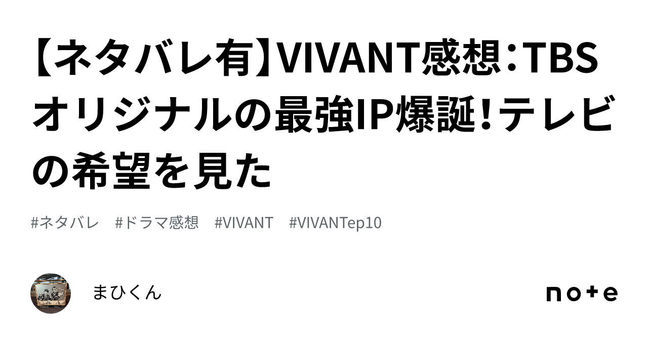 【ネタバレ有】VIVANT感想：TBSオリジナルの最強IP爆誕！テレビの希望を見た｜まひくん