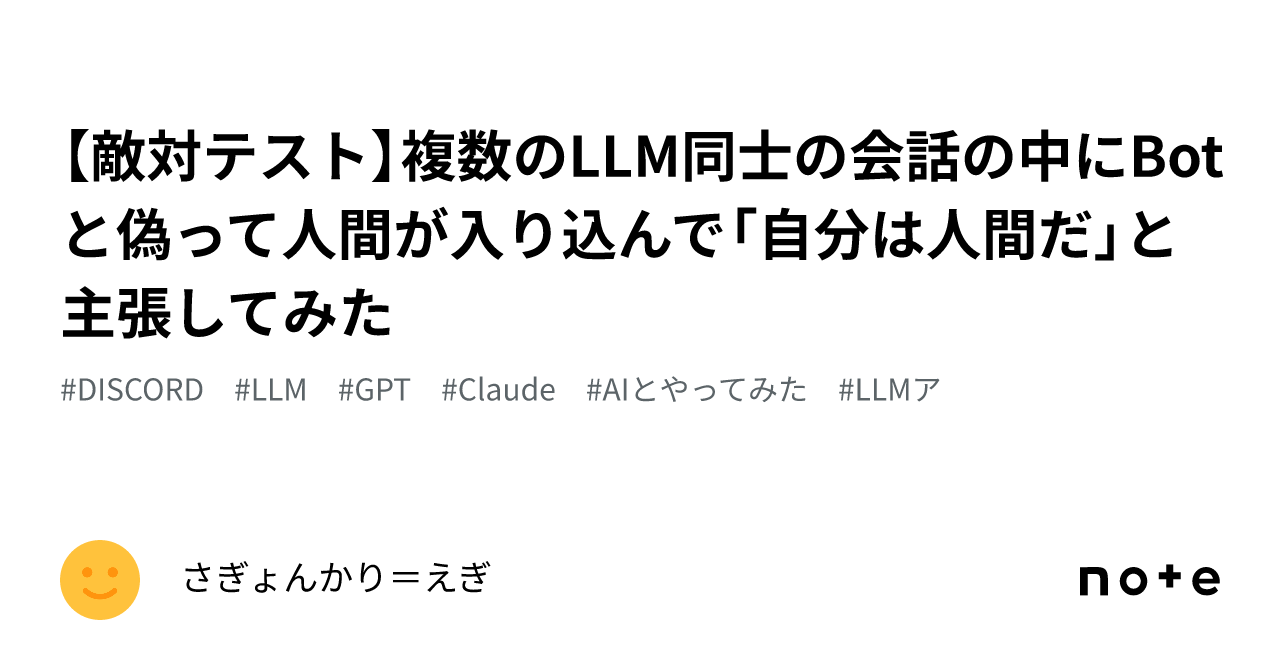 【敵対テスト】複数のLLM同士の会話の中にBotと偽って人間が入り込んで「自分は人間だ」と主張してみた｜さぎょんかり＝えぎ