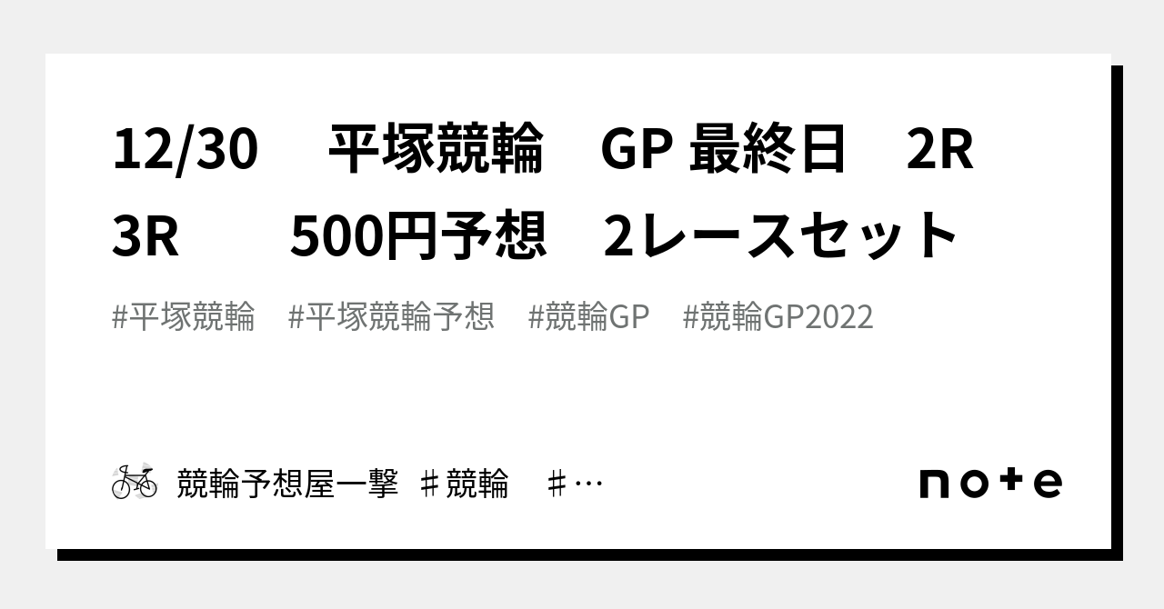 12/30 平塚競輪 GP 最終日 2R 3R 500円予想 2レースセット｜競輪予想屋一撃 ♯競輪 ♯競輪予想｜note