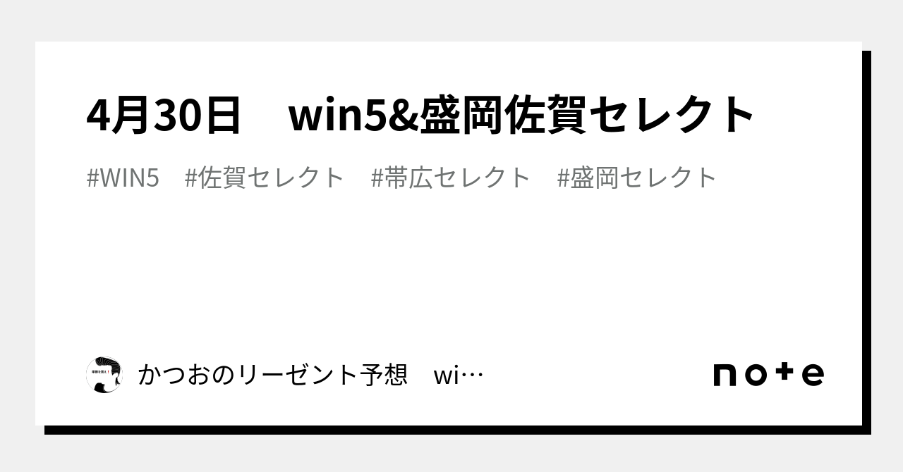 4月30日 win5&盛岡佐賀セレクト｜かつおのリーゼント予想 win ticket
