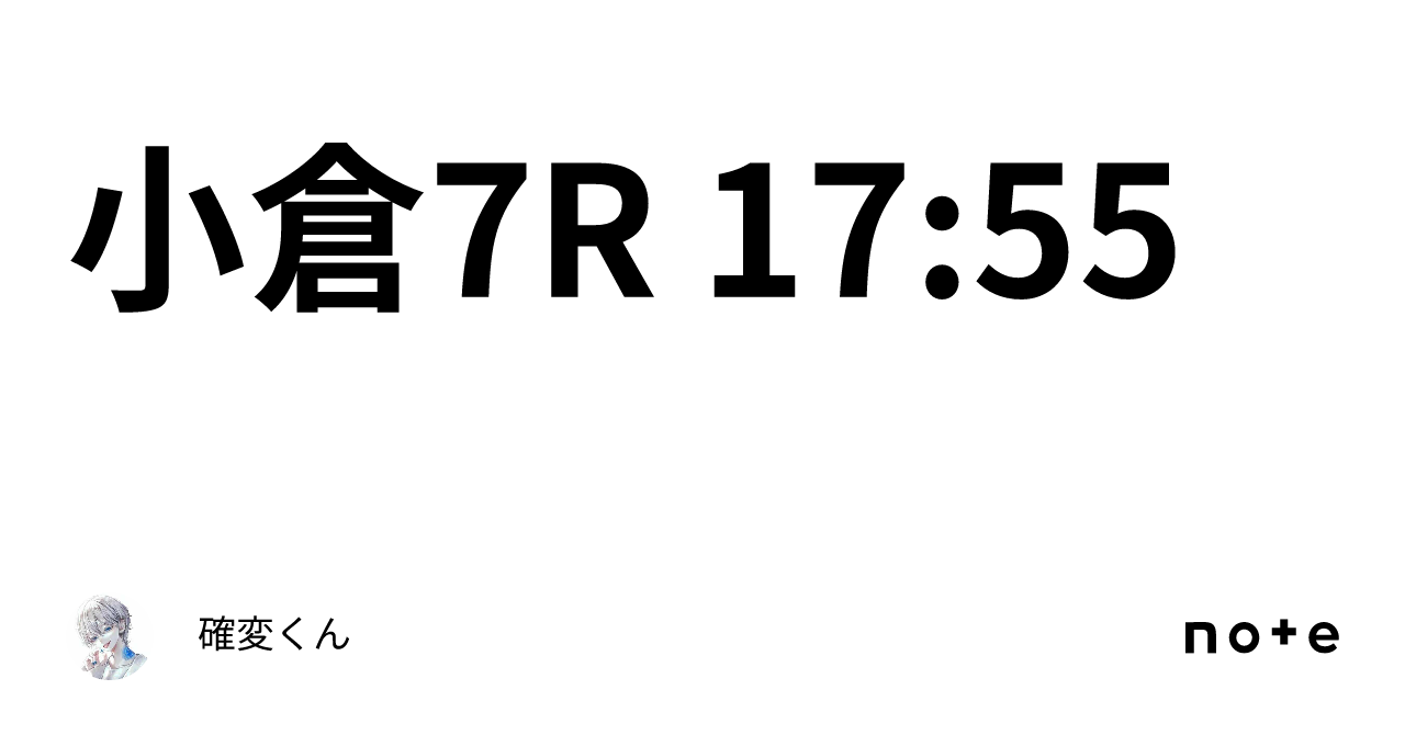 小倉7R 17:55｜💎 ️‍🔥確変くん ️‍🔥💎