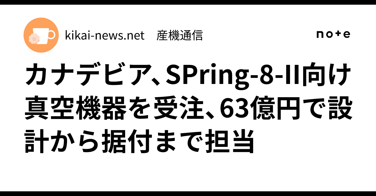 カナデビア、SPring-8-II向け真空機器を受注、63億円で設計から据付まで担当｜kikai-news.net 産機通信