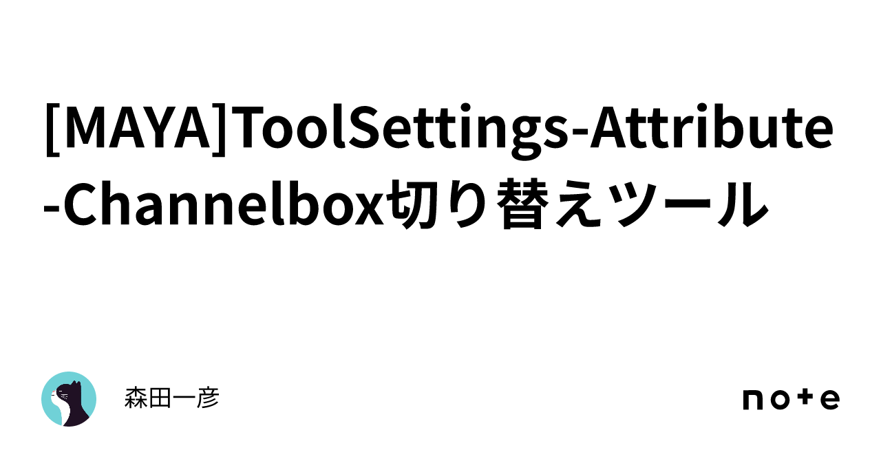 [MAYA]ToolSettings-Attribute-Channelbox切り替えツール｜森田一彦