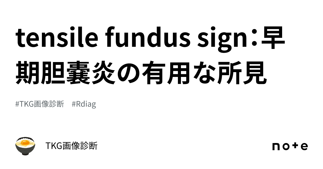 tensile fundus sign：早期胆嚢炎の有用な所見｜TKG画像診断