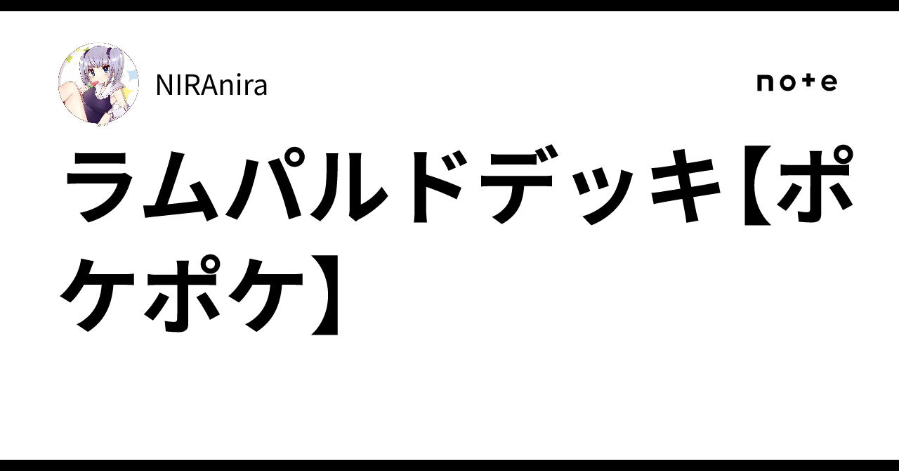 ラムパルドデッキ【ポケポケ】｜NIRAnira