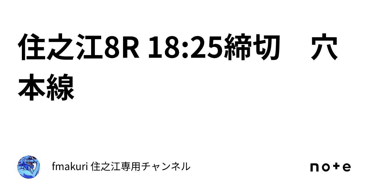 住之江8R 18:25締切 穴本線｜fmakuri 住之江専用チャンネル