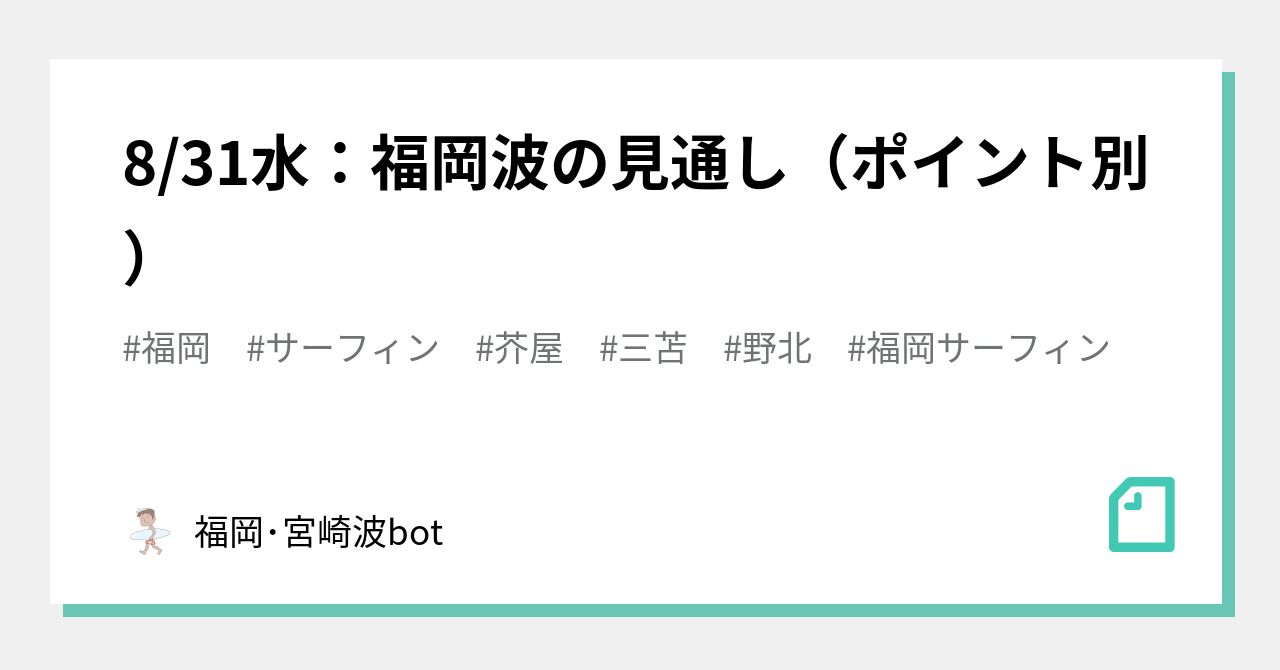 8/31水：福岡波の見通し（ポイント別）｜福岡･宮崎波bot｜note