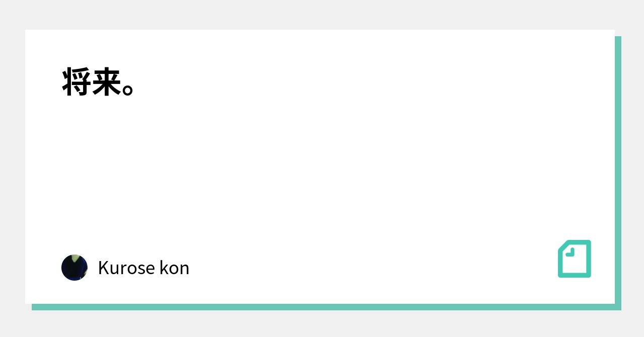 将来。｜Kurose kon