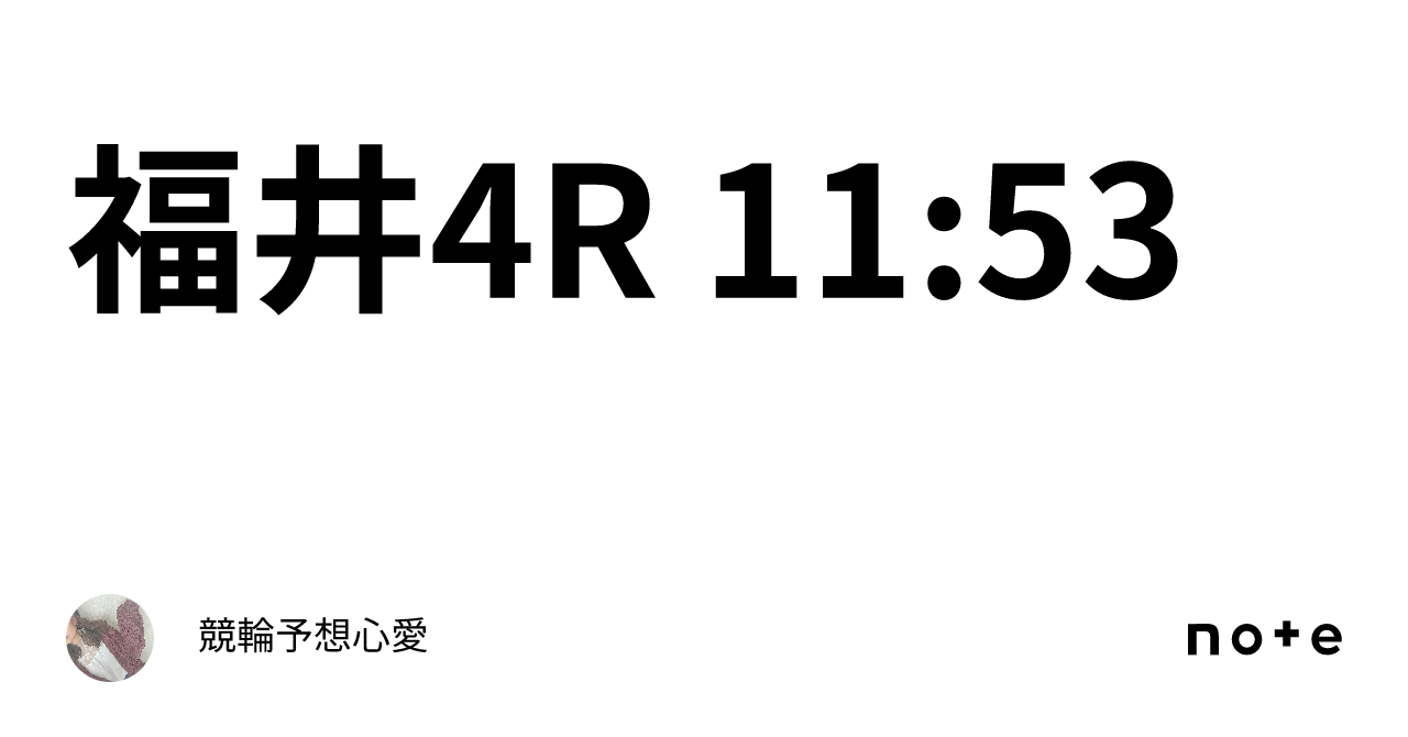 福井4R 11:53｜競輪予想🦔心愛🦔