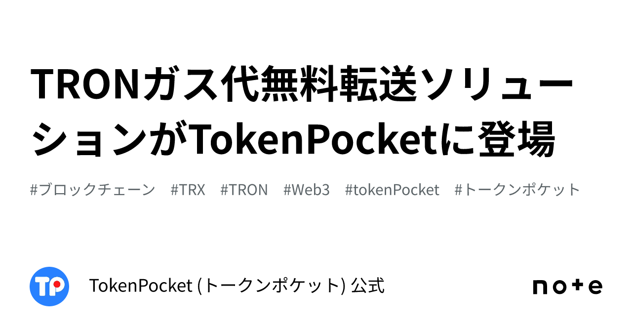 TRONガス代無料転送ソリューションがTokenPocketに登場｜TokenPocket (トークンポケット) 公式
