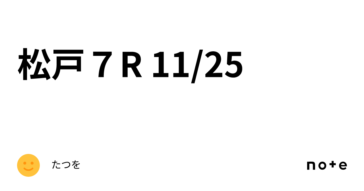 松戸7R 11/25｜たつを