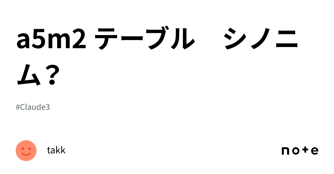 a5m2 テーブル シノニム？｜takkのメモ(ワール)