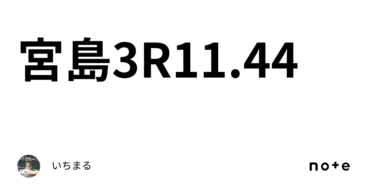 宮島3R11.44｜いちまる
