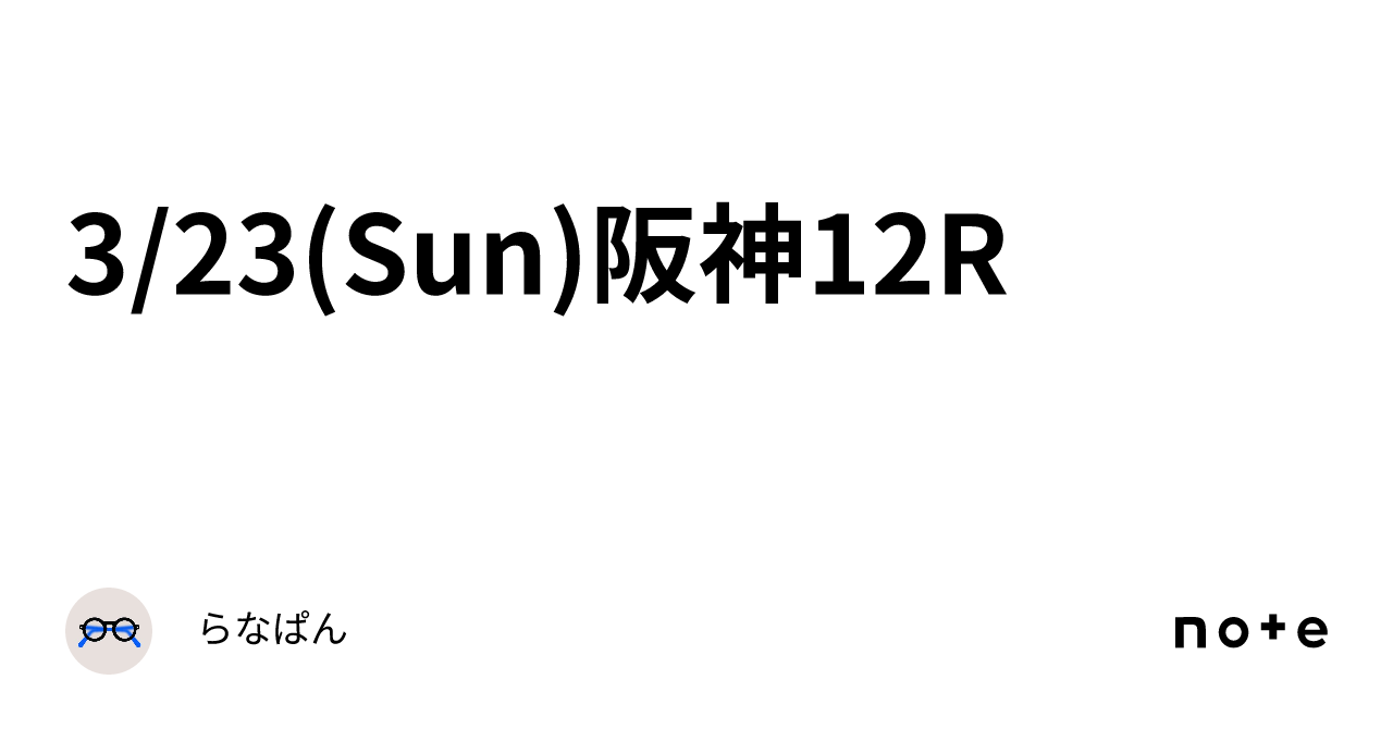 3/23(Sun)阪神12R｜らなぱん