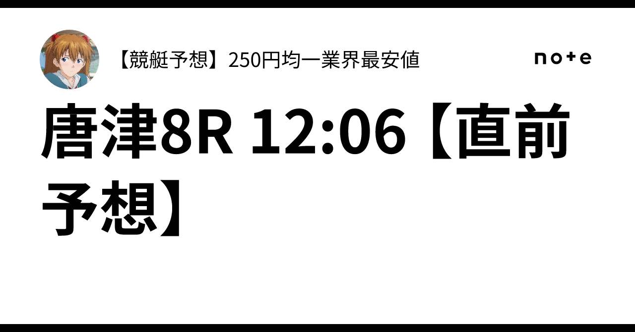 唐津8R 12:06 【直前予想】｜【競艇予想】🚤 ️‍🔥250円均一‼️業界最安値😈