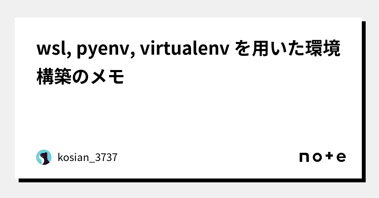 wsl, pyenv, virtualenv を用いた環境構築のメモ｜kosian_3737
