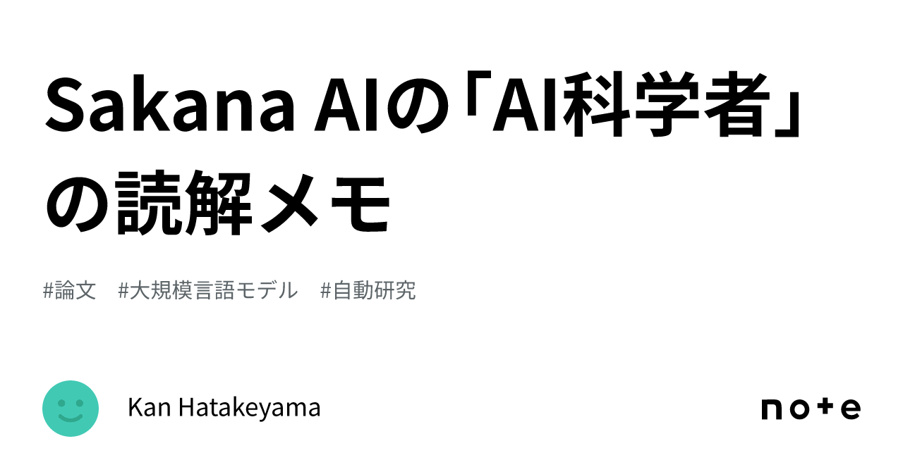 Sakana AIの「AI科学者」の読解メモ｜Kan Hatakeyama