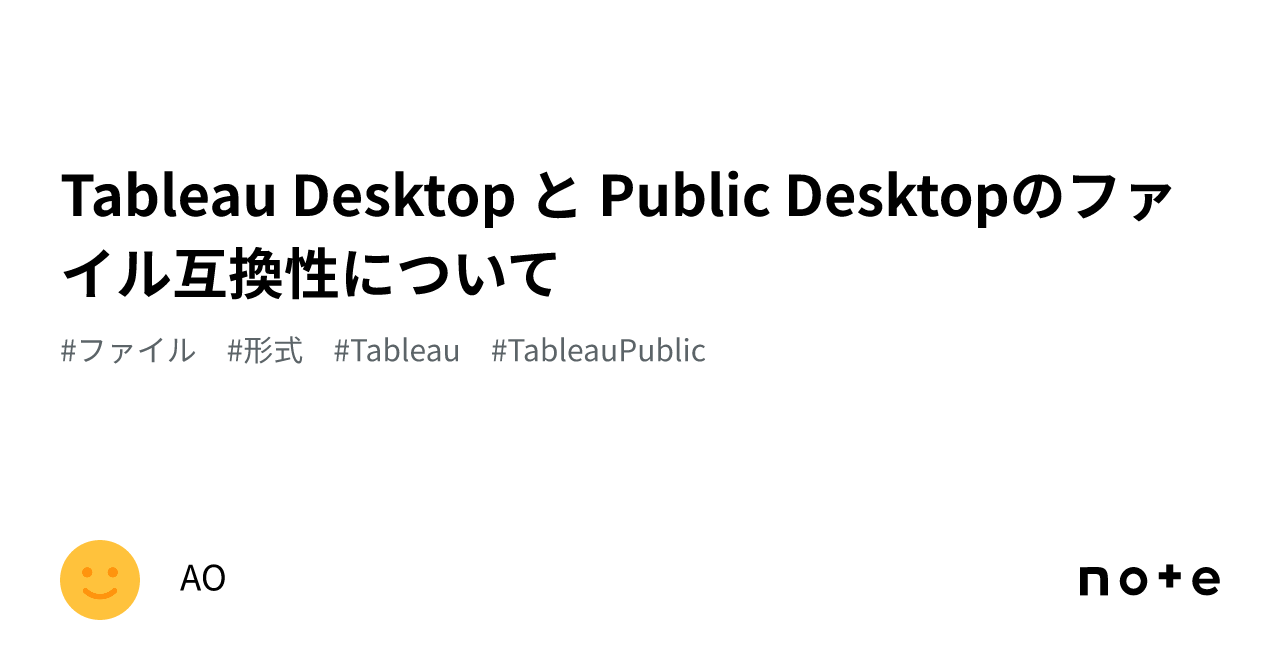 Tableau Desktop と Public Desktopのファイル互換性について｜AO