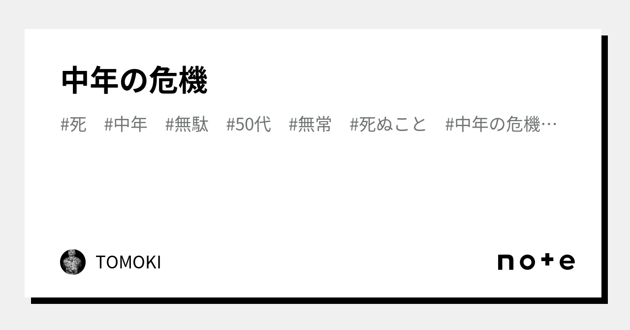 中年の危機｜TOMOKI｜note