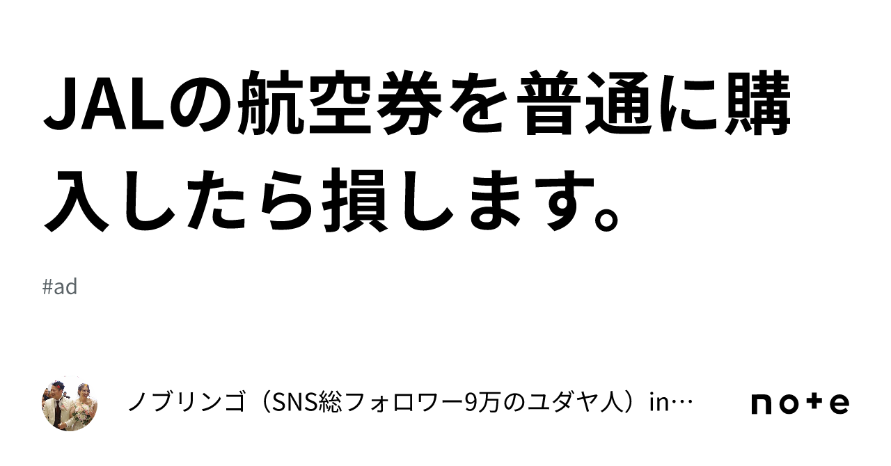 JALの航空券を普通に購入したら損します。｜ノブリンゴ（SNS総フォロワー10万のユダヤ人）inフロリダ🌈