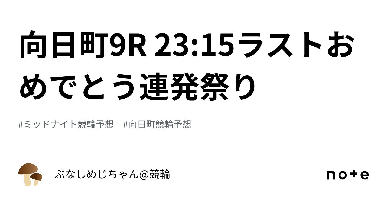 向日町9R 23:15㊗️💯ラストおめでとう連発祭り💯㊗️｜ぶなしめじちゃん@競輪