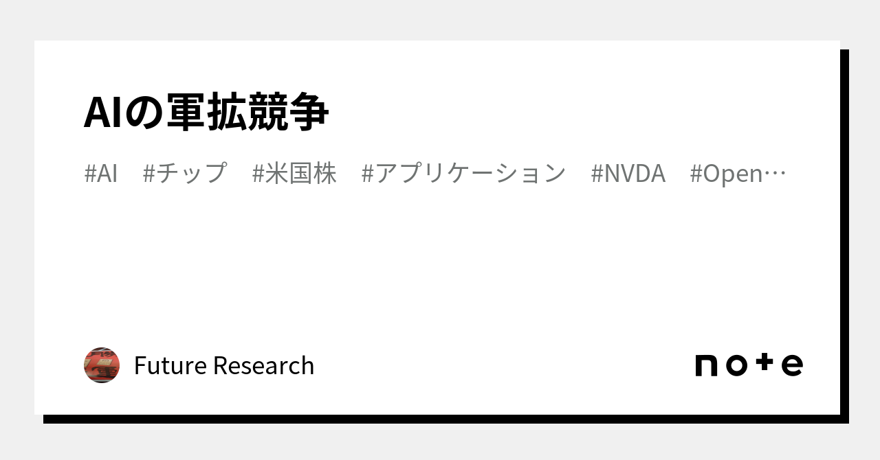 AIの軍拡競争｜FR(FutureResearch)