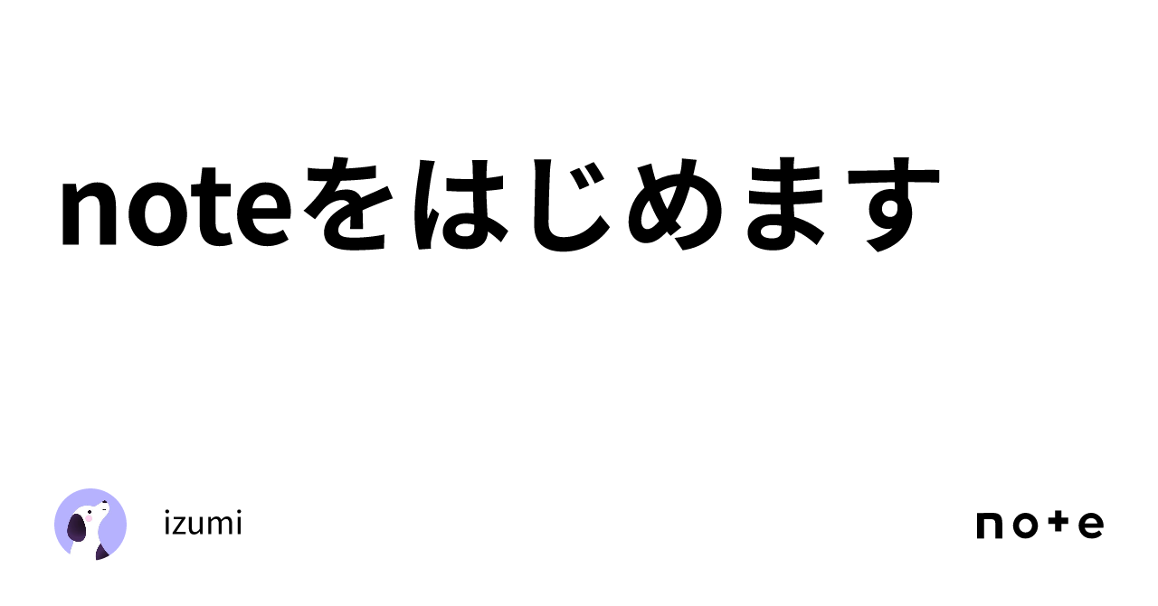 noteをはじめます｜ izumi