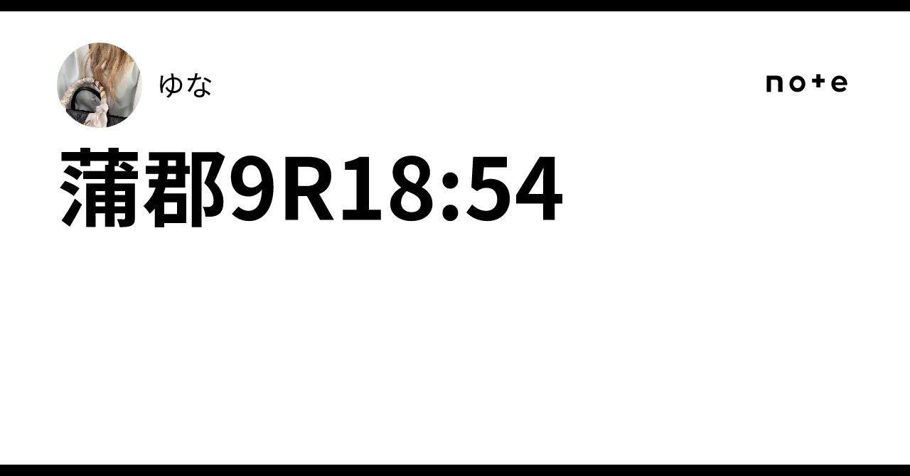 蒲郡9R🤍18:54🤍｜ゆな