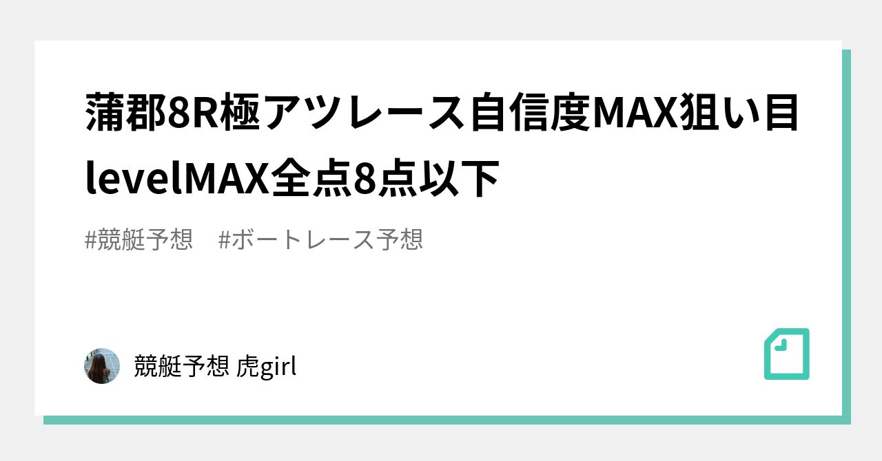 ⚠️蒲郡8R⚠️極アツレース🔥🔥自信度MAX🔥🔥狙い目levelMAX🔥🔥全点8点以下｜競艇予想 虎girl 🐯｜note