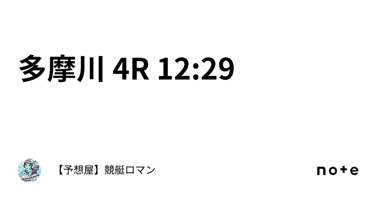 多摩川 4R 12:29｜【予想屋】競艇ロマン