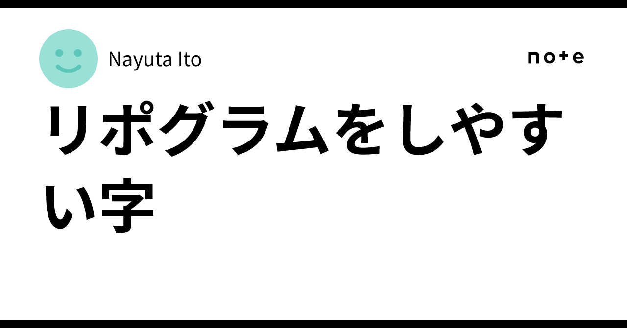 リポグラムをしやすい字｜Nayuta Ito