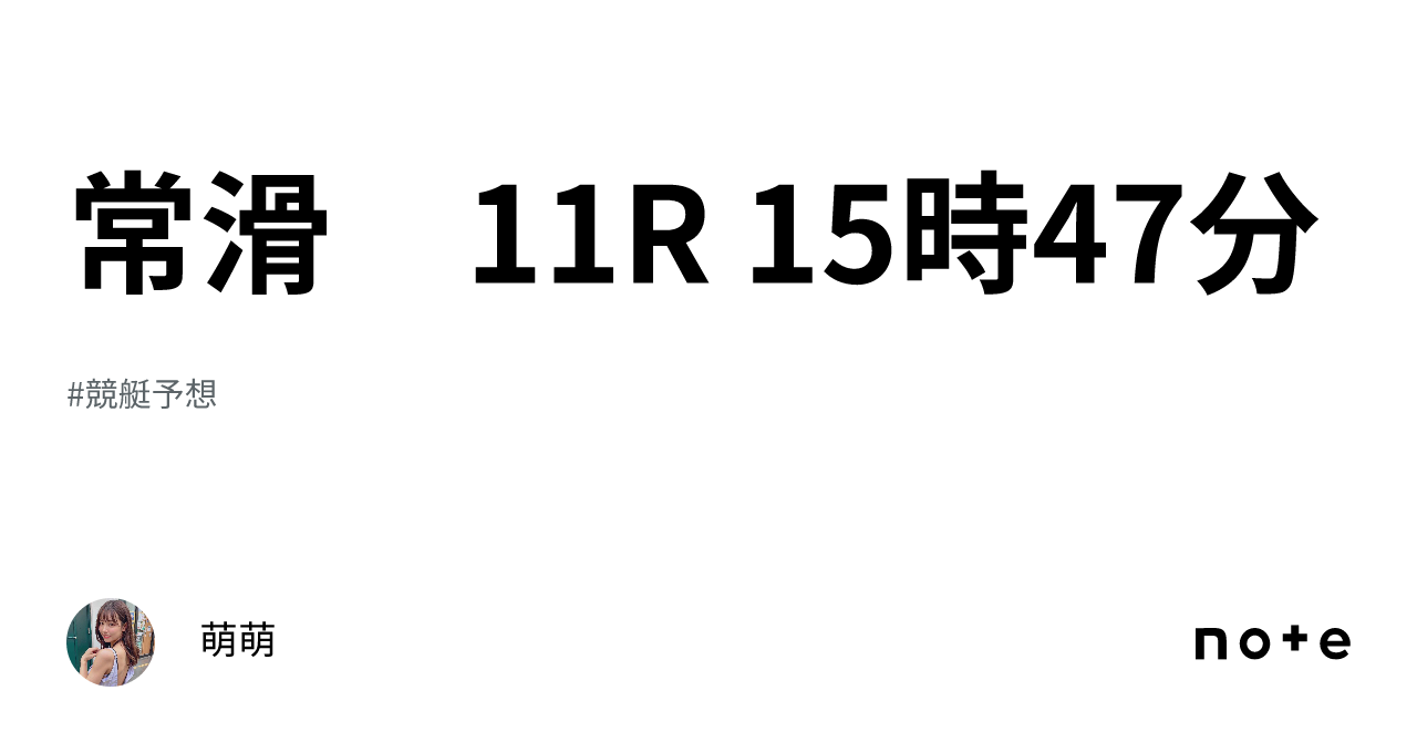常滑 11R 15時47分｜萌萌