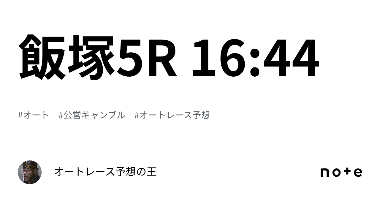 飯塚5R 16:44｜オートレース予想の王