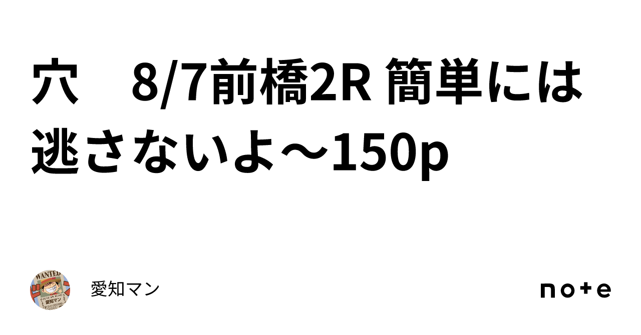 穴 8/7前橋2R 簡単には逃さないよ〜150p｜愛知マン