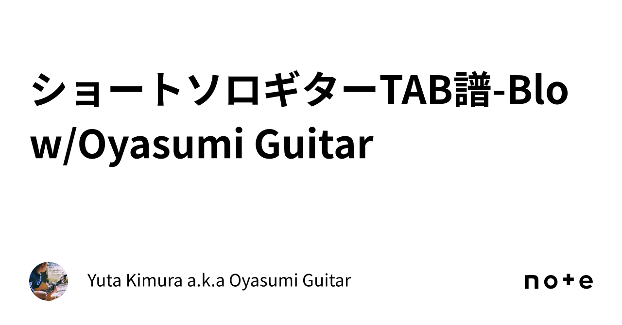 ショートソロギターTAB譜-Blow/Oyasumi Guitar｜Yuta Kimura a.k.a Oyasumi Guitar