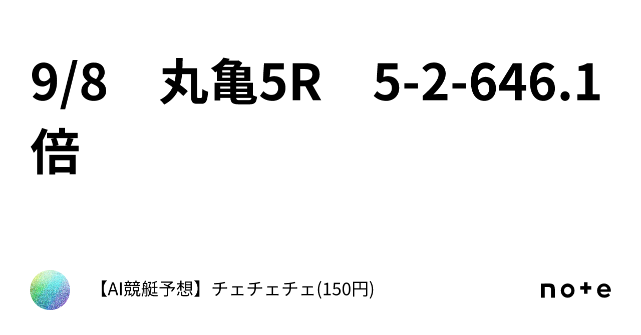 9/8 丸亀5R 5-2-6🎯46.1倍｜【AI競艇予想】チェチェチェ(150円)