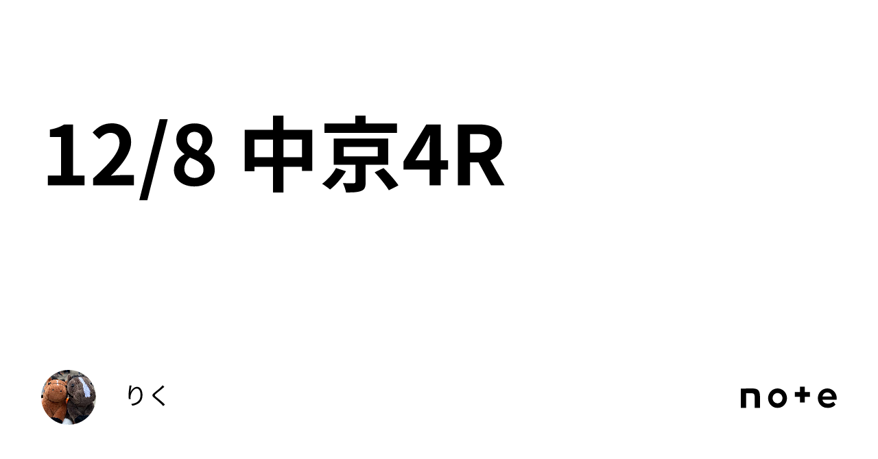 12/8 中京4R｜りく😈