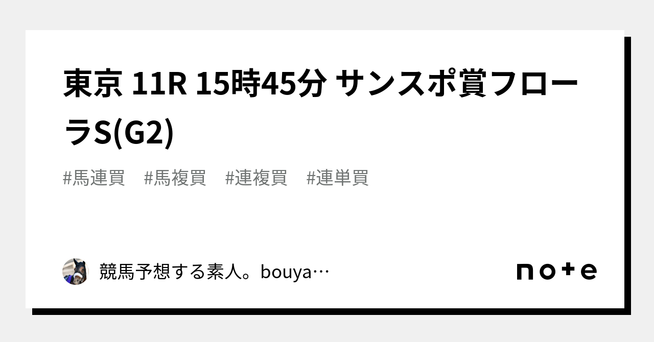 東京 11R 15時45分 サンスポ賞フローラS(G2)｜競馬予想する素人。bouya4444