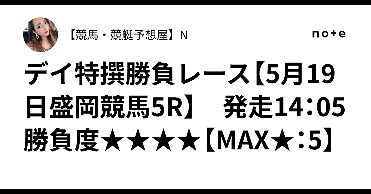 💛💛デイ特撰勝負レース【5月19日盛岡競馬5R】 発走14：05 勝負度★★★★【MAX★：5】｜【競馬・競艇予想屋】N