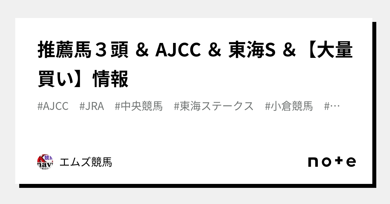 推薦馬3頭 ＆ AJCC ＆ 東海S ＆【大量買い】情報｜エムズ競馬｜note