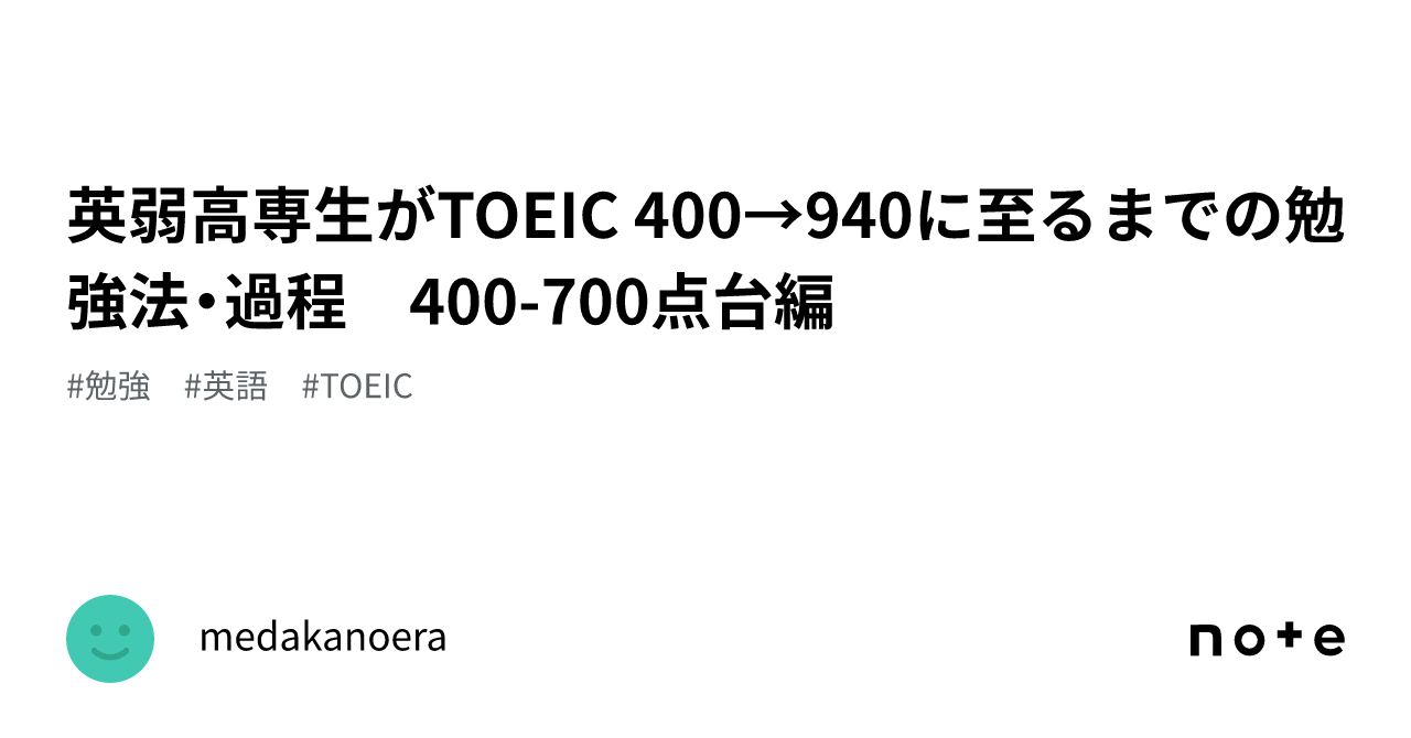 英弱高専生がTOEIC 400→940に至るまでの勉強法・過程 400-700点台編｜scarbe