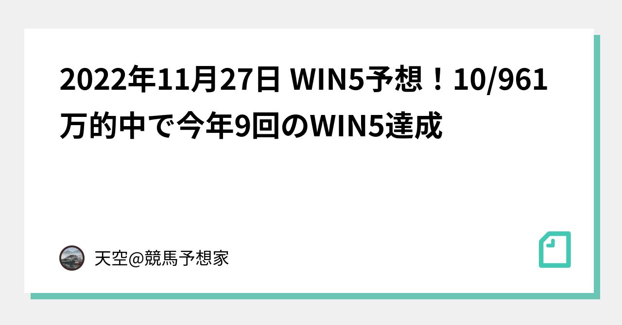 2022年11月27日 WIN5予想！10/9🎯61万的中🎯で今年9回のWIN5達成‼️｜天空@競馬予想家