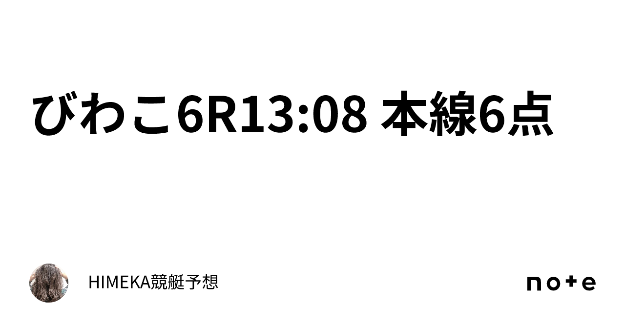 びわこ6R13:08 本線6点 ️‍🔥｜HIMEKA競艇予想⭐️