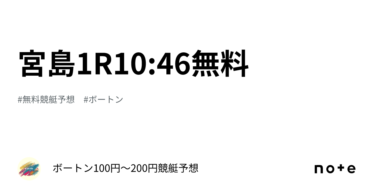 宮島1R10:46無料｜ボートン100円〜200円競艇予想
