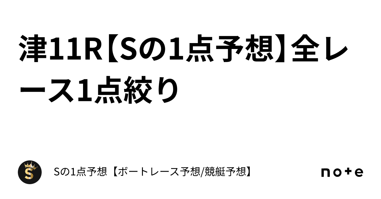 津11R【Sの1点予想】👑全レース1点絞り👑｜Sの1点予想🥇【ボートレース予想/競艇予想】