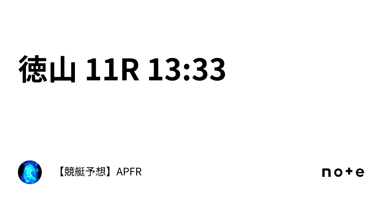 徳山 11R 13:33｜【競艇予想】APFR